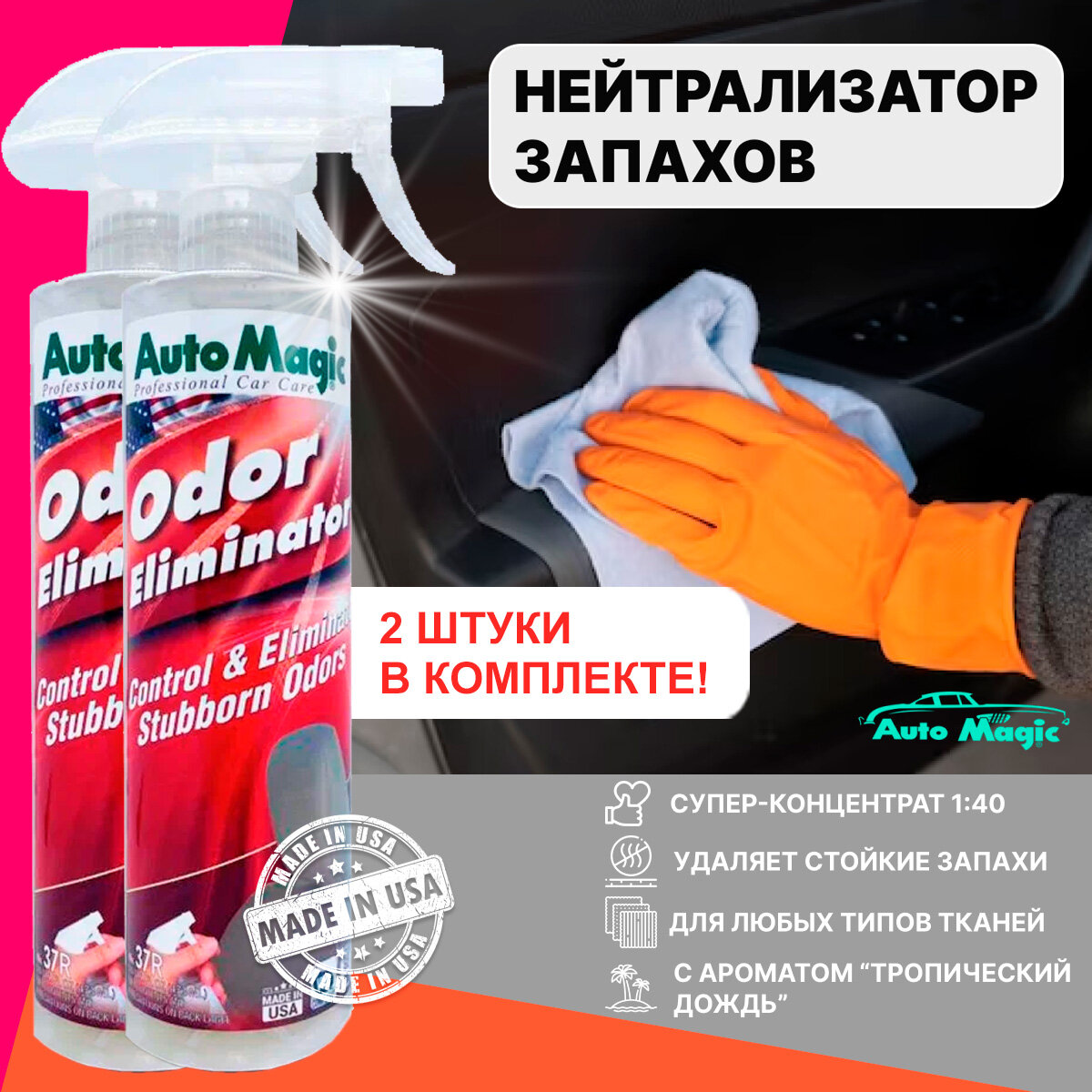 Нейтрализатор запахов ODOR ELIMINATOR (USA), 37R