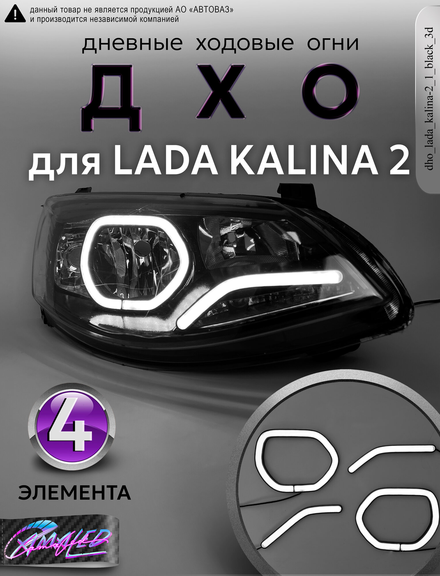ДХО Галочки Ангельские глазки Lada Kalina