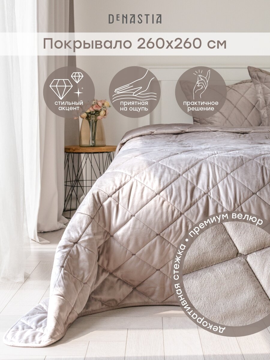 Покрывало DeNASTIA велюр, геометрия, 260x260см, цвет светло-коричневый