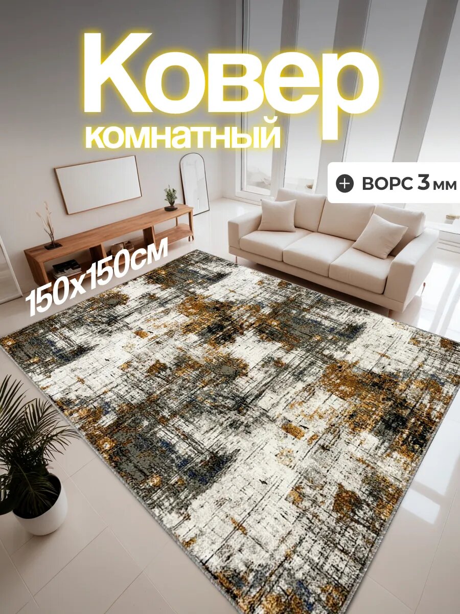 Ковер комнатный 150х150 в гостиную 150х150 см прикроватный