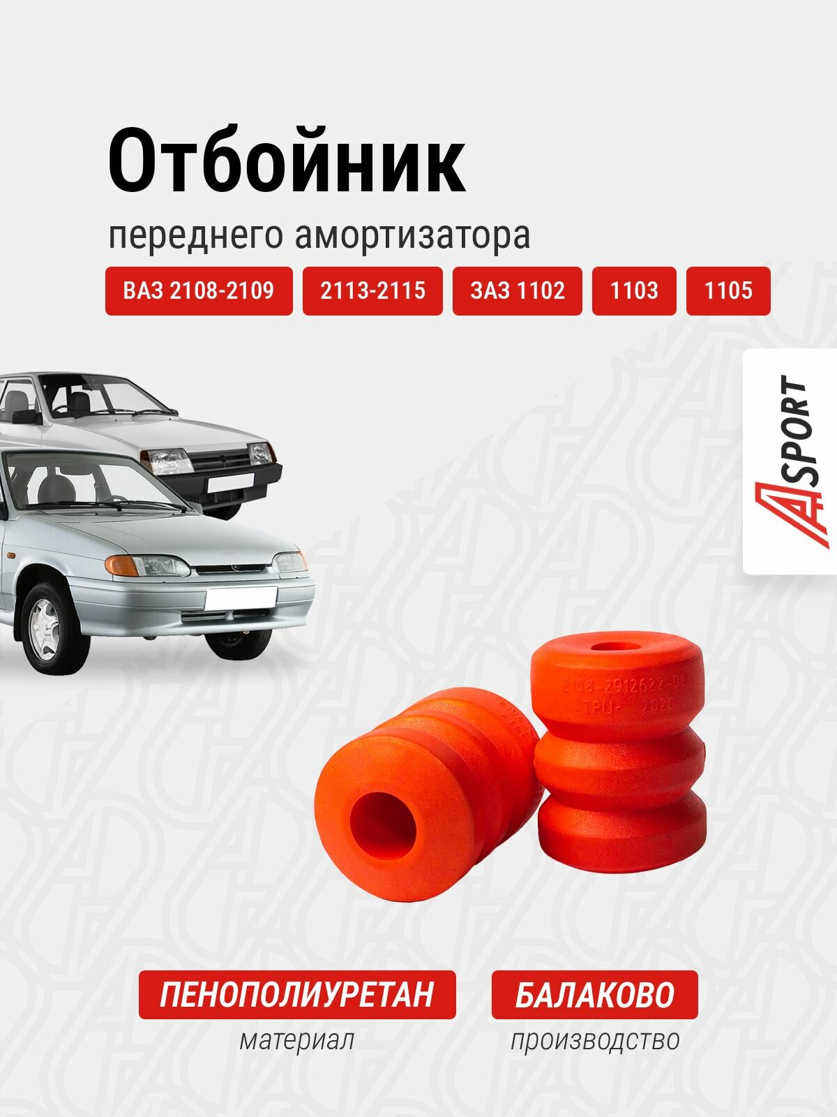 Отбойники заднего амортизатора ВАЗ 2108-21099, 2113-2115 / A-sport