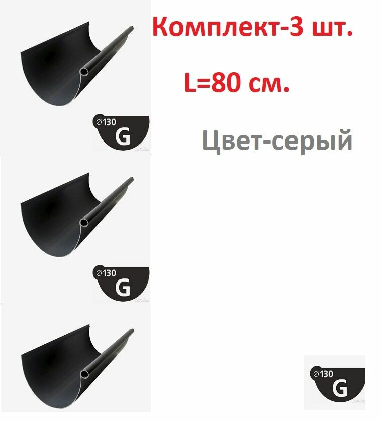 Желоб водосточный G130мм серый 0,8м -3 шт.