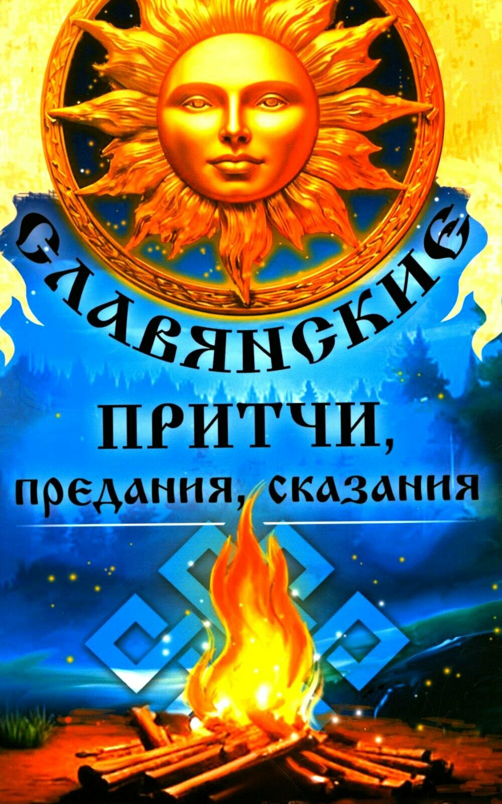 Славянские притчи, предания, сказания. Книга