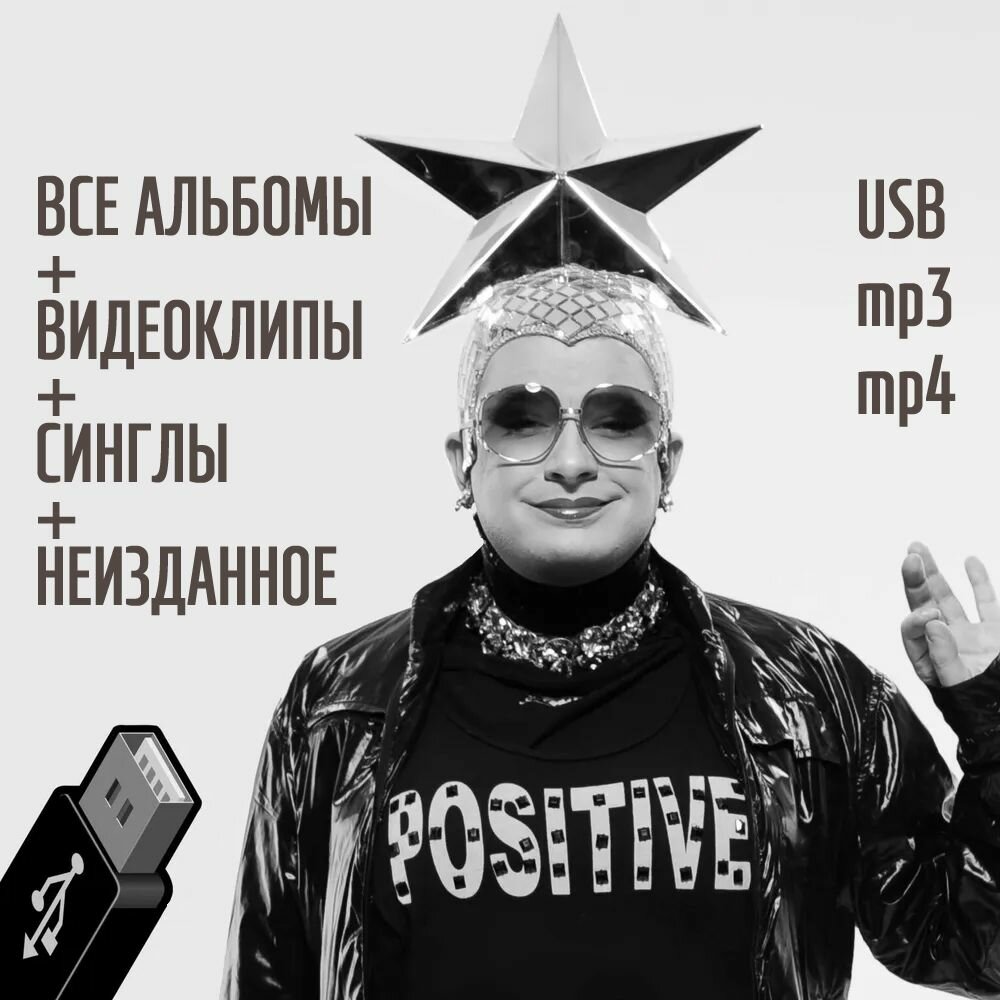 Верка Сердючка ВСЕ альбомы + клипы +запрещённое (флешка)