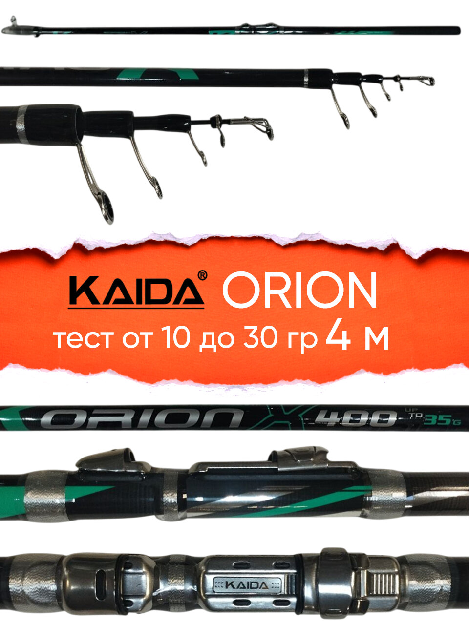 Удилище телескопическое KAIDA ORION, тест 10 до 30гр, 4м, с кольцами