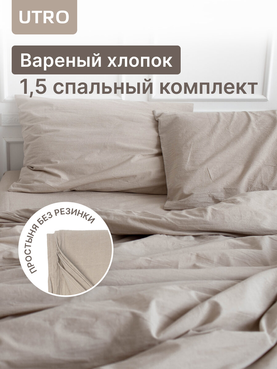 UTRO постельное белье полутораспальное с простыней без резинки из вареного хлопка. 1.5 спальный комплект белья с наволочкой 70х70 и пододеяльником на молнии