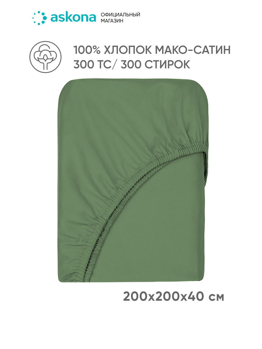 Простыня на резинке Askona (Аскона) Comfort Maco Sateen Limited 2.0 Еловый 200x200