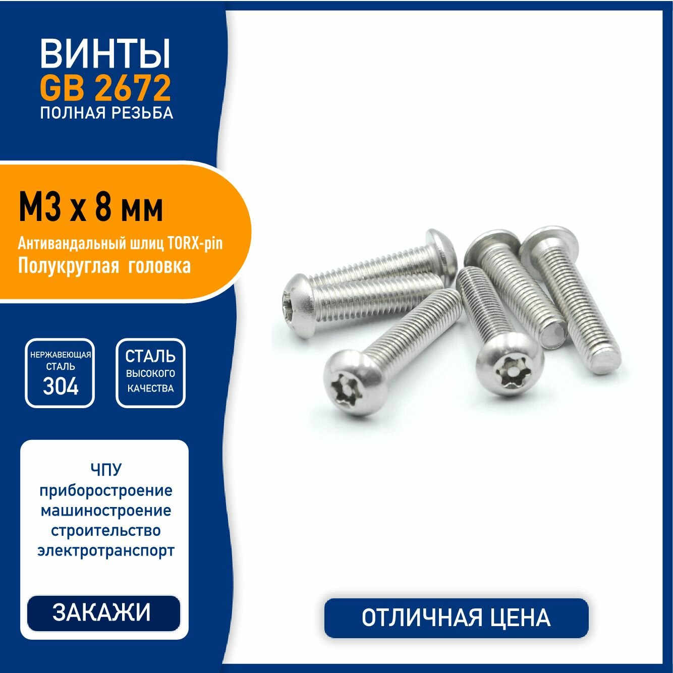 Винт DIN 7380 ( GB2672 ) M3 х 8 мм с TORX-pin шлицем и полукруглой головкой, нержавеющая сталь 304 - 10 шт.