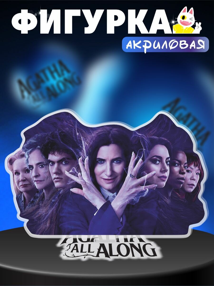 Акриловая фигурка декоративная / статуэтки для интерьера Agatha All Along
