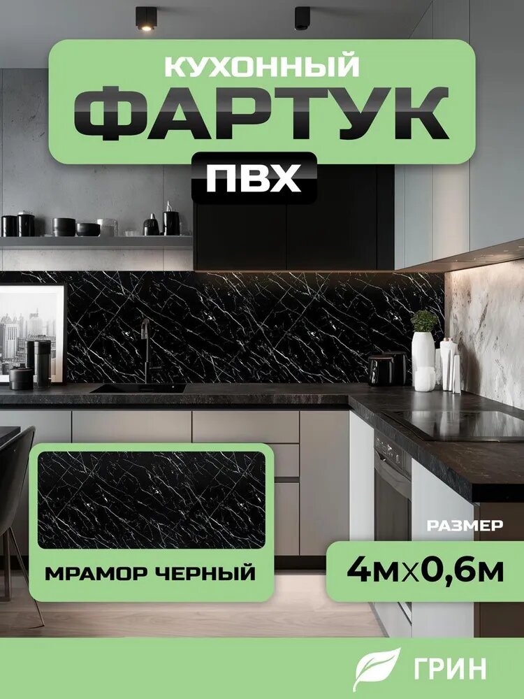 Кухонный фартук грин Торговый Дом, Мрамор Черный, ПВХ, 400 см х 60 см