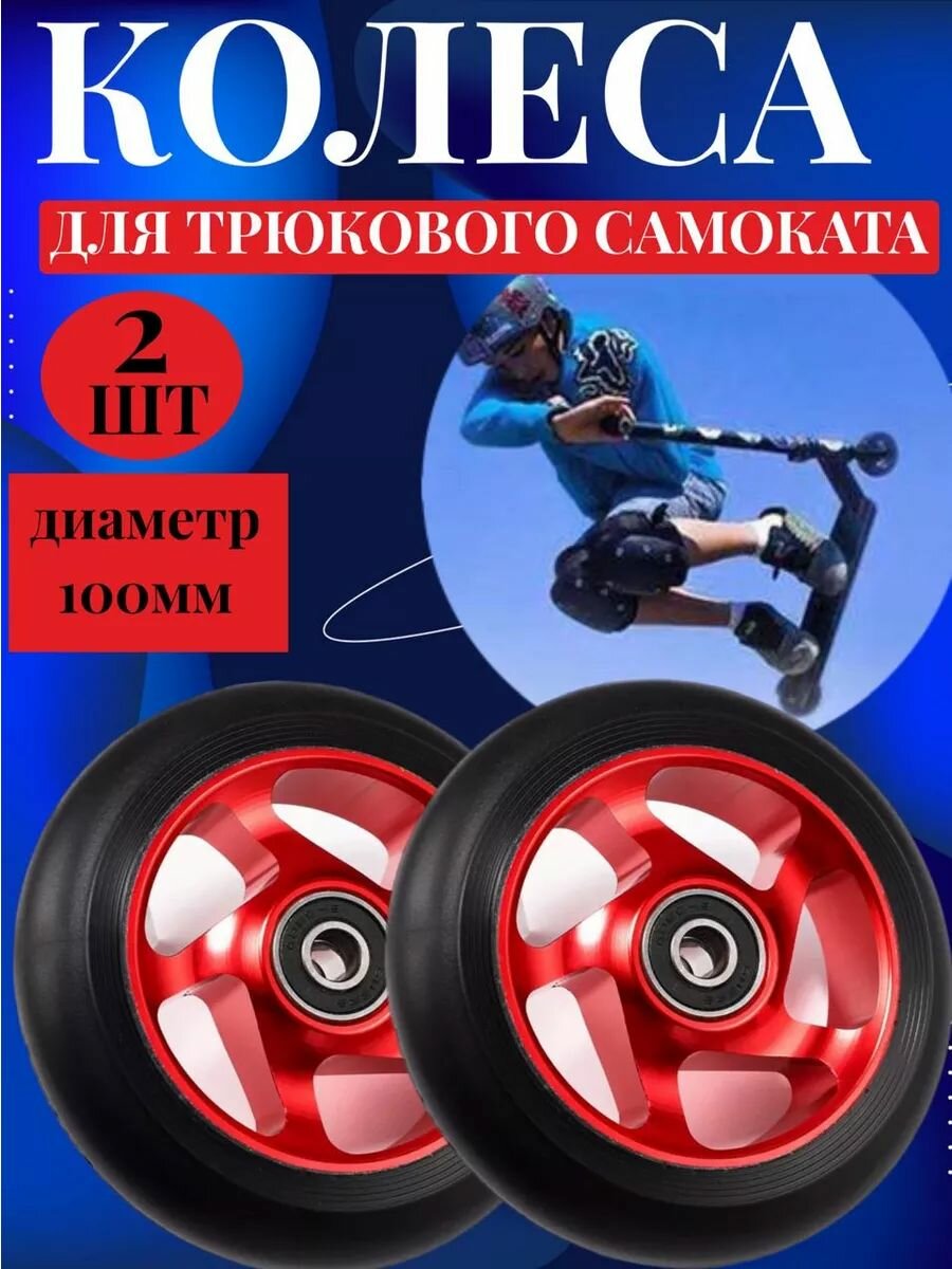 Колесо для трюкового самоката 100mm , 2 шт с подшипником