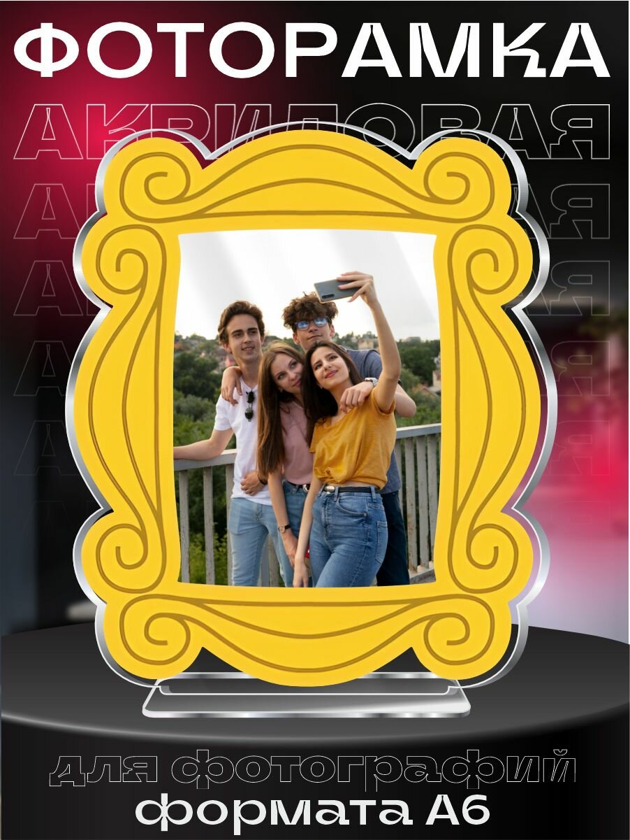 Акриловая фоторамка / Рамка для фото 20х16 из сериала Друзья