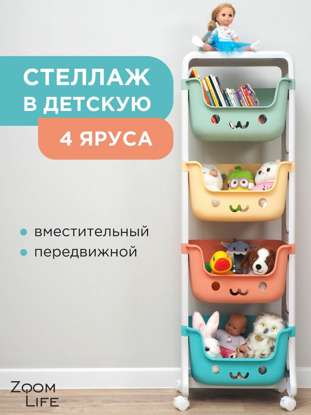 Стеллаж для игрушек в детскую ZoomLife стеллаж детский