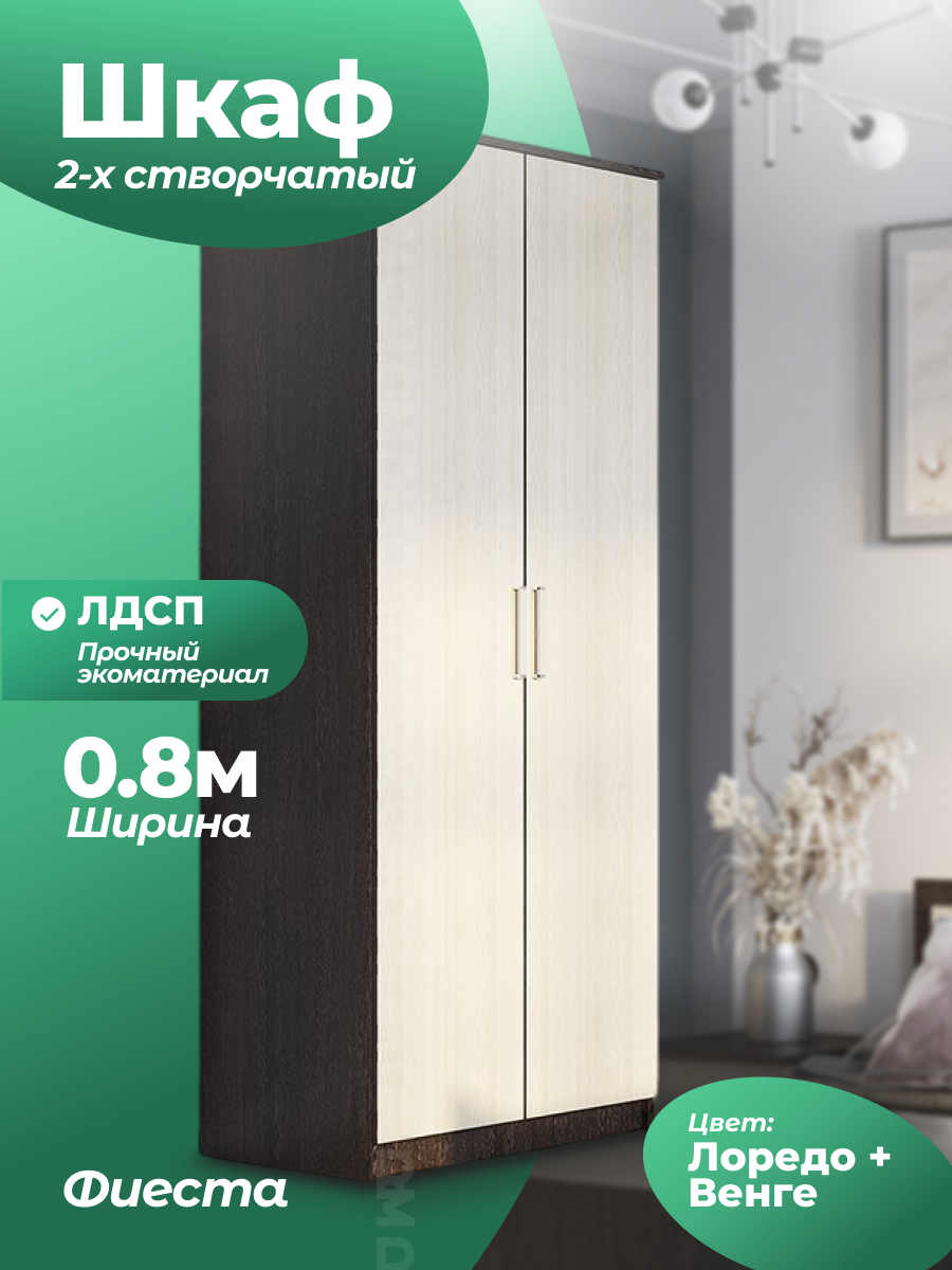 "Фиеста" BTS шкаф 2-х ств. 802*2216*610 мм, в цвете венге/лоредо