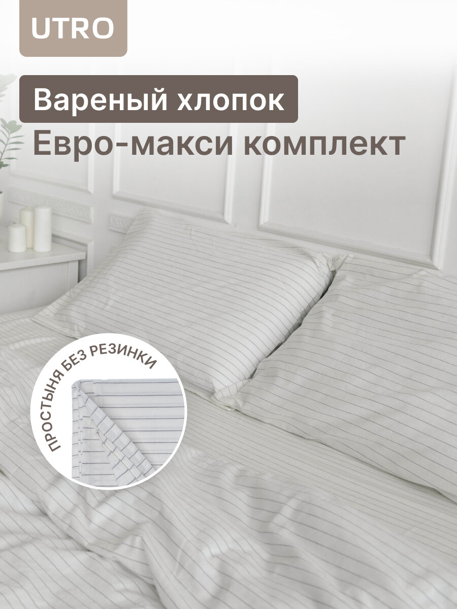 UTRO постельное белье евромакси из вареного хлопка. Спальный комплект белья с 2 наволочками 50х70, большой простыней и пододеяльником на молнии
