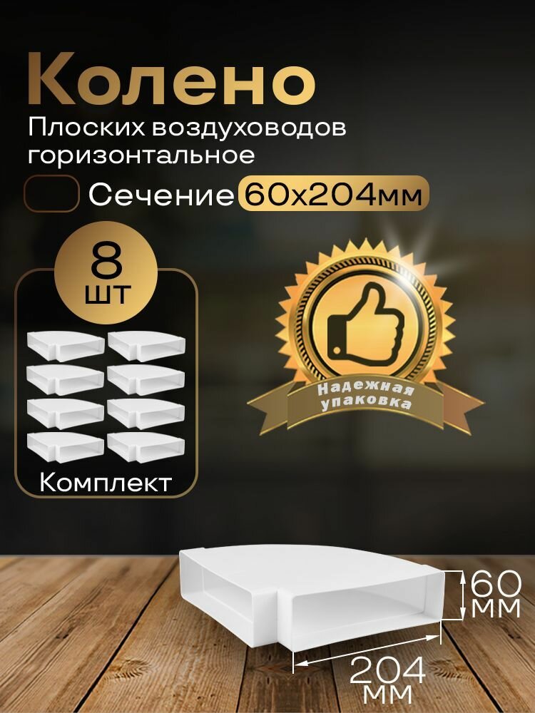 Колено горизонтальное 60 х 204 мм, 90гр, для плоских воздуховодов, 8 шт, 8281-8, белый, воздуховод, ПВХ