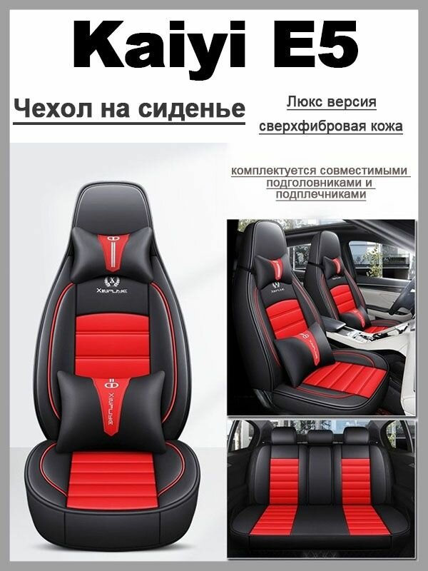 Kaiyi E5 Чехол на сиденье