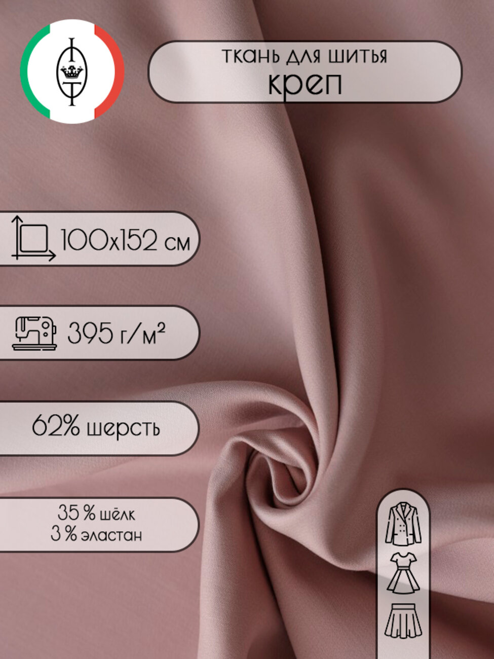 Ткань для шитья серо-розовый креп из шерсти с шелком, ширина 1.52 м, (плотность 395 г/м2) 1 погонный метр