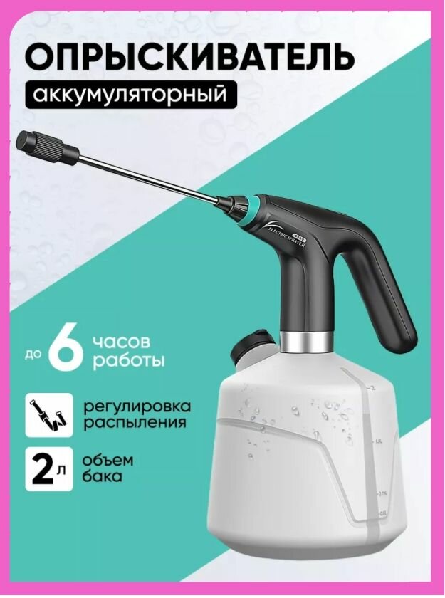 Опрыскиватель садовый аккумуляторный 2 л
