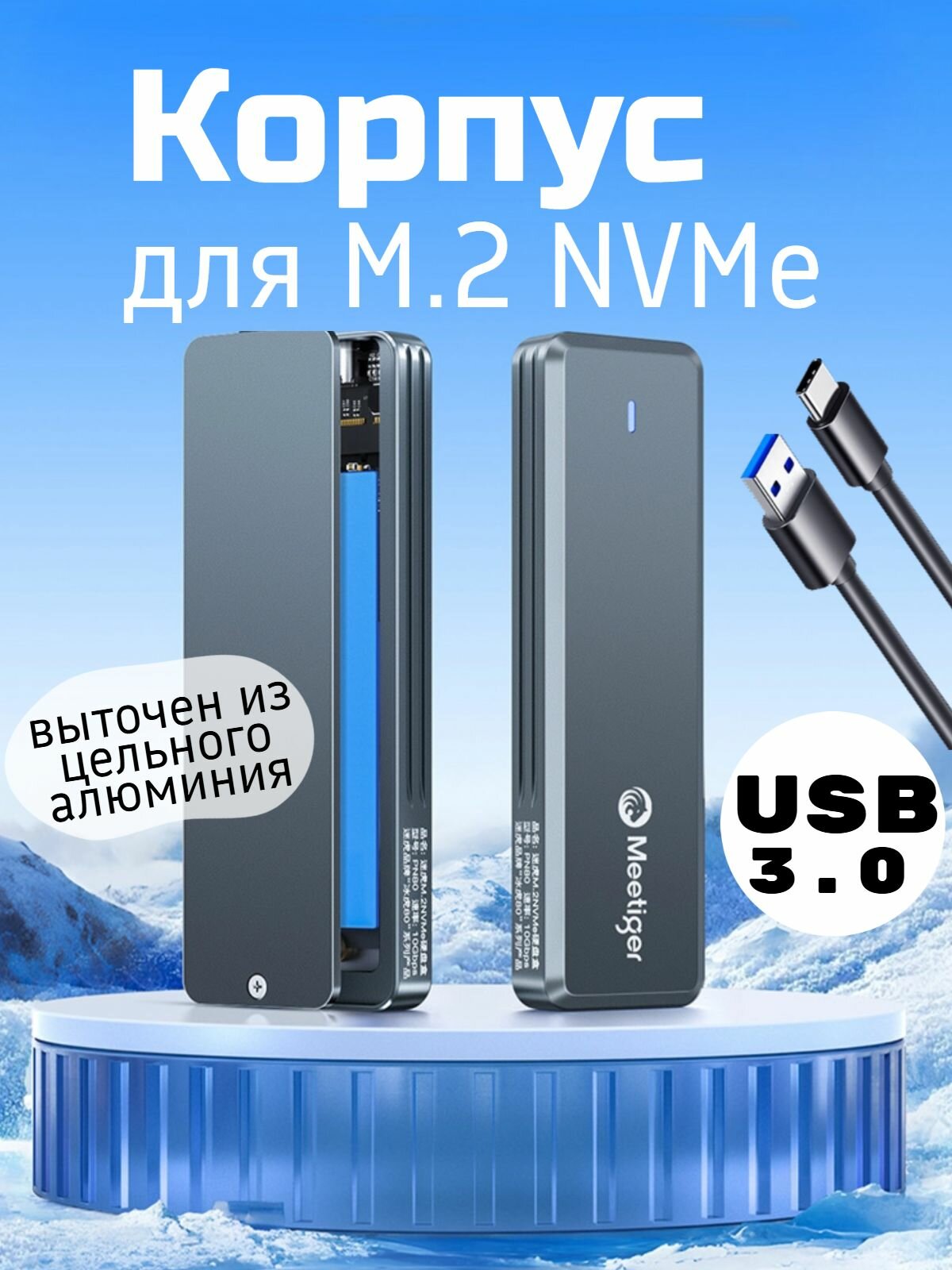 Внешний корпус для SSD M.2 NVMe Meetiger IceTiger USB Type-C - USB 3.0 (Type-A)