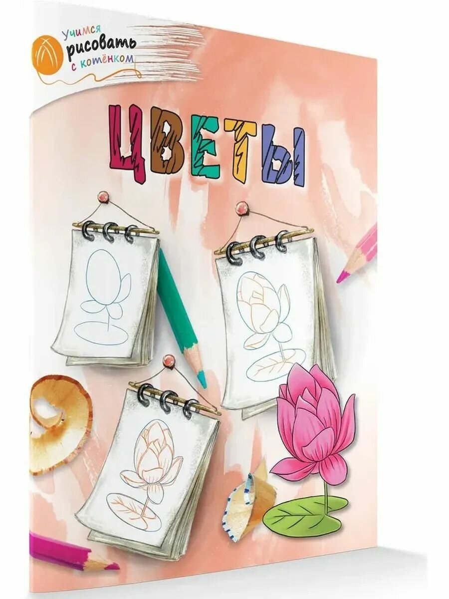 Учимся рисовать. Цветы