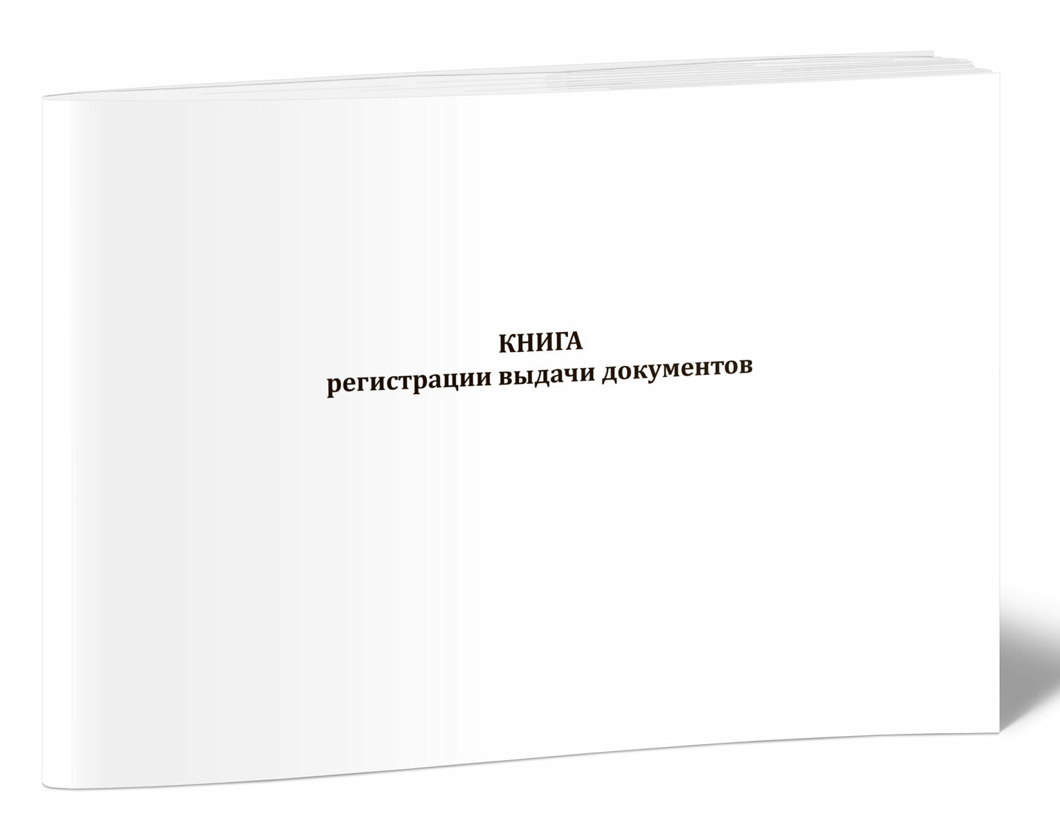 Книга регистрации выдачи документов (60 страниц)