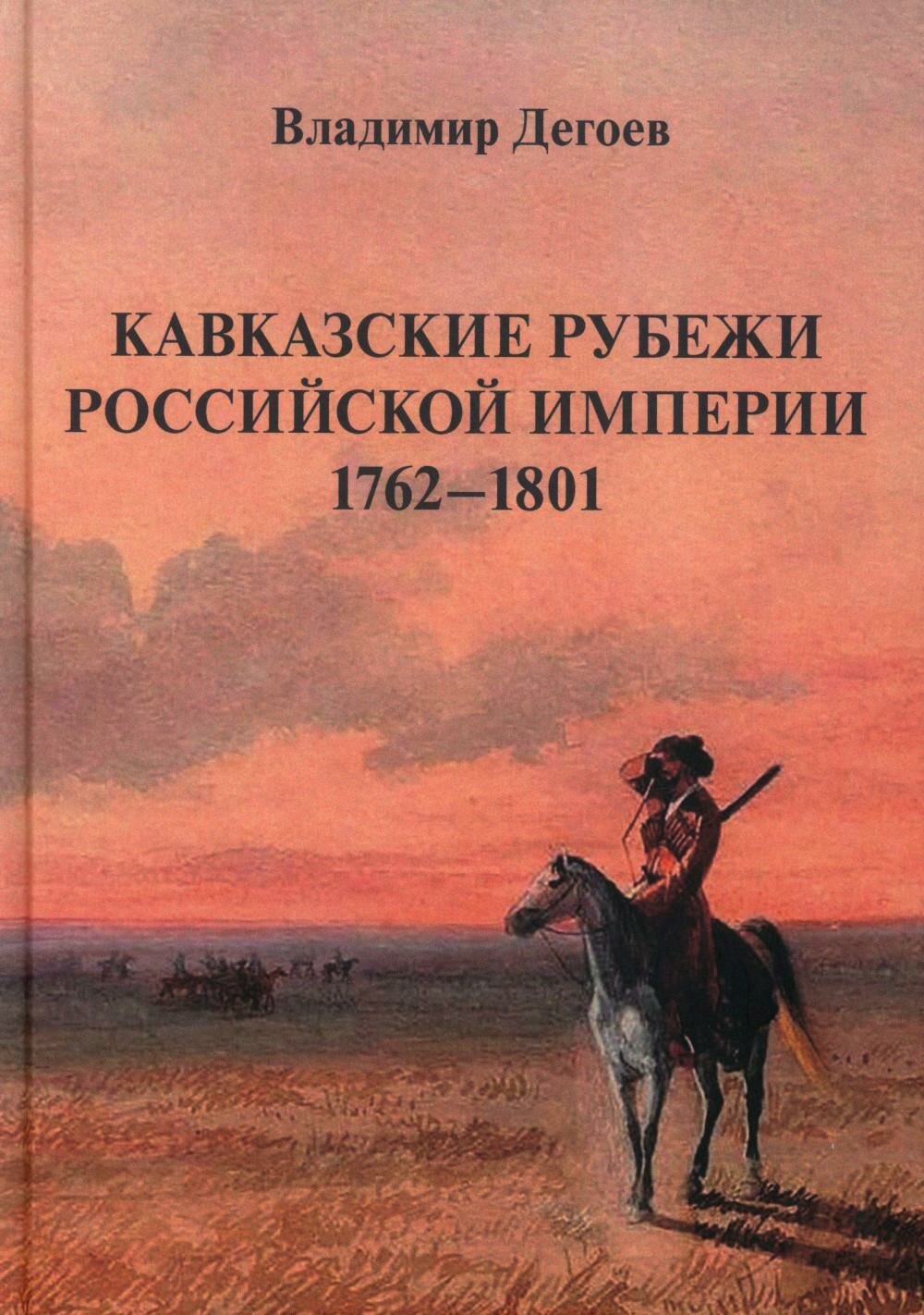 Уценка Кавказские рубежи Российской империи 1762 -1801: Исторические очерки. Дегоев В.В. Аспект-Пресс