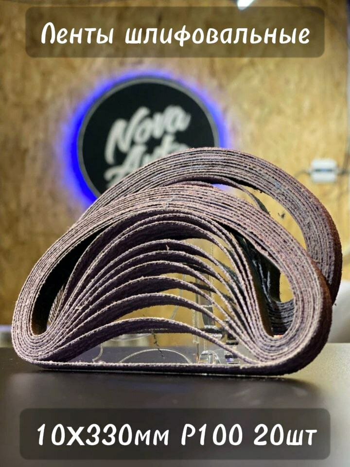 10x330мм P100 20шт Шлифовальные абразивные ленты на текстильный основе TXW