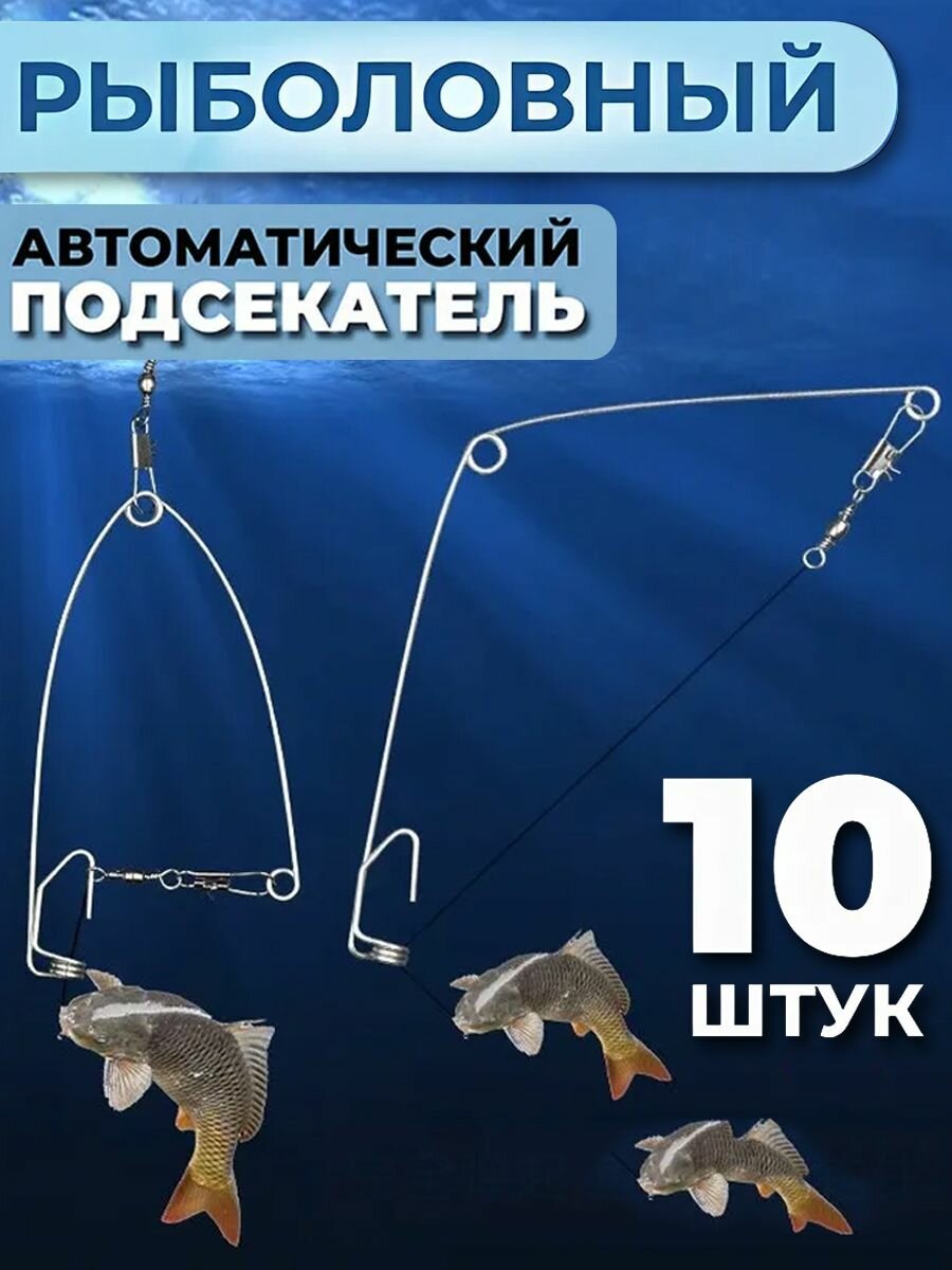 Самоподсекатель автоматический. Подсекатель рыбы , Аксессуары, оснастка для рыбалки,10шт