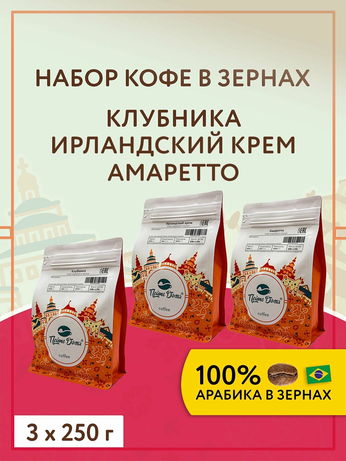 Кофе жареный в зернах ароматизированный 750 г Клубника, Ирландский крем, Aмаретто (набор 3 по 250 г)