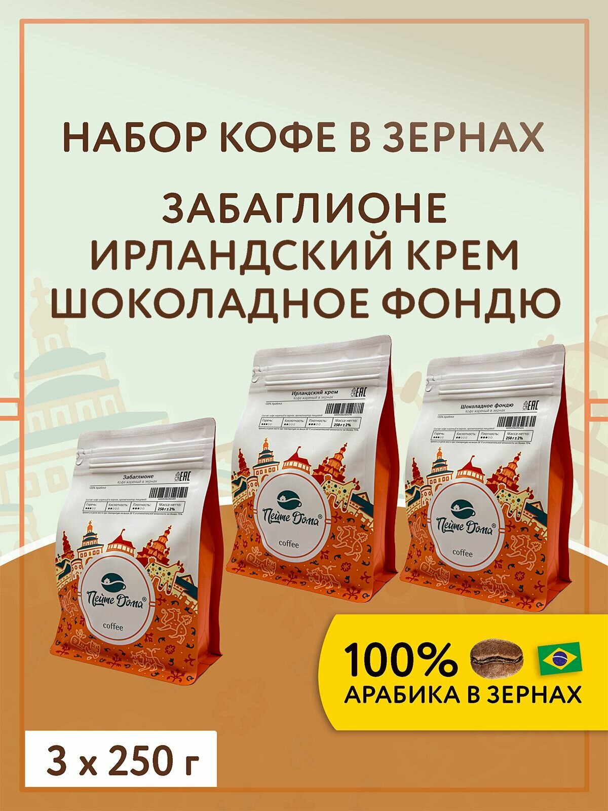 Кофе жареный в зернах ароматизированный 750 г Забаглионе, Ирландский крем, Шоколадное Фондю (набор 3 по 250 г)