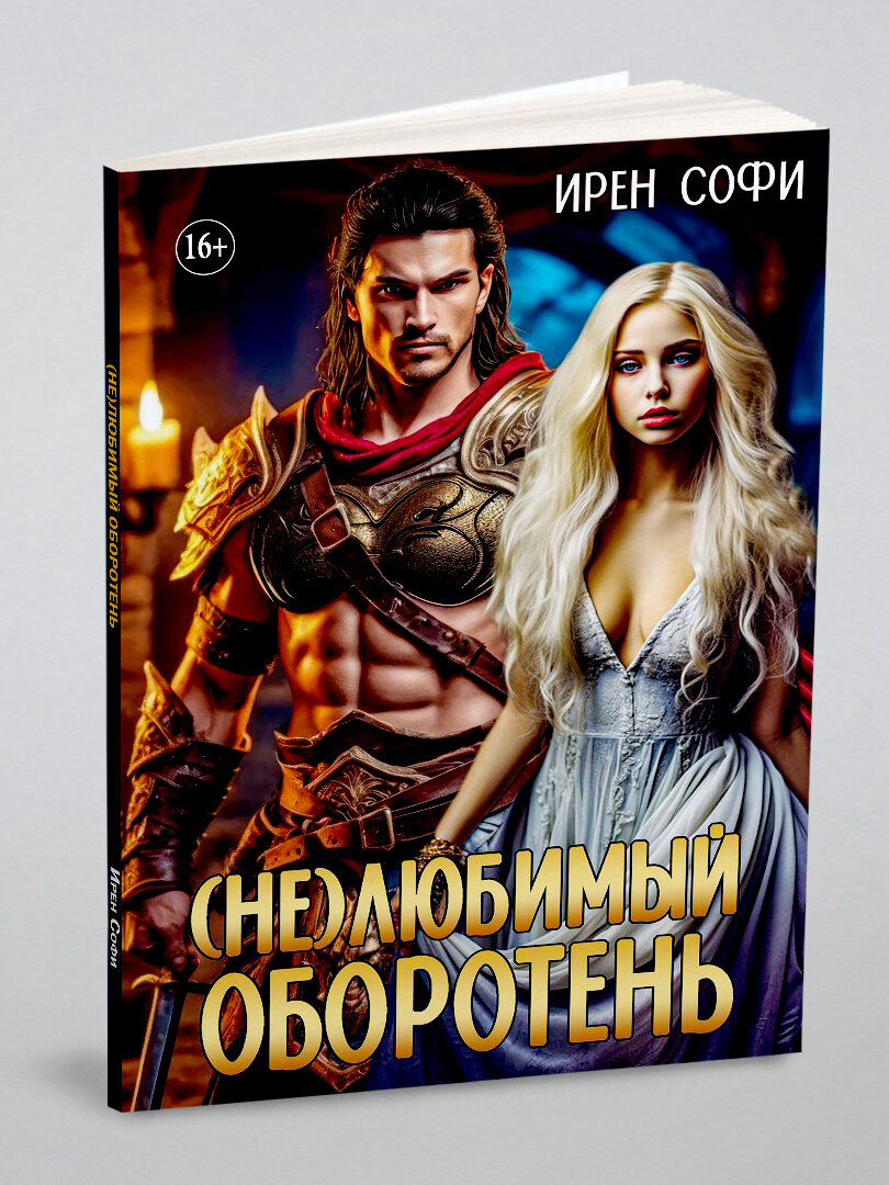 (Не)любимый оборотень. Любовное фэнтези