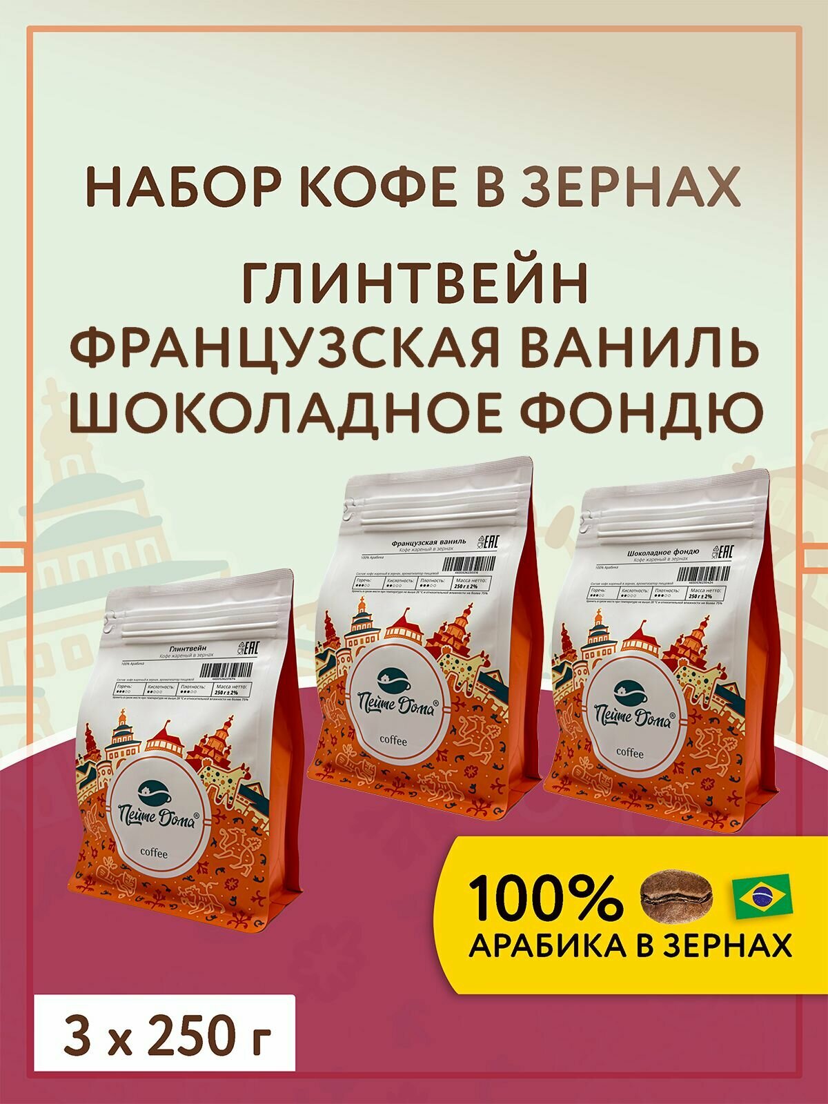 Кофе жареный в зернах ароматизированный 750 г Глинтвейн, Французская ваниль, Шоколадное Фондю (набор 3 по 250 г)
