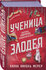 Ассистентка Злодея: Ученица Злодея. Книга 2