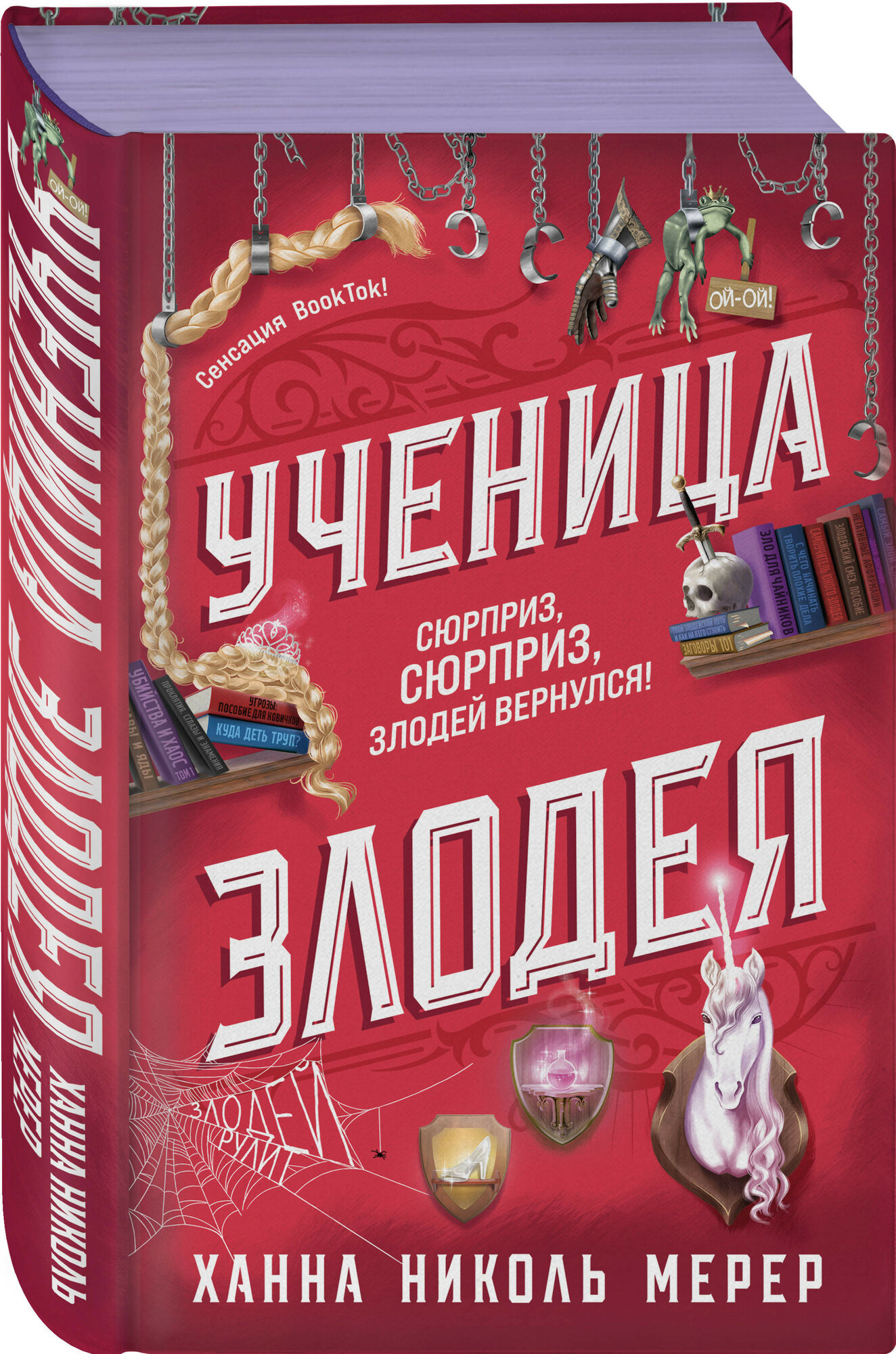 Ассистентка Злодея: Ученица Злодея. Книга 2