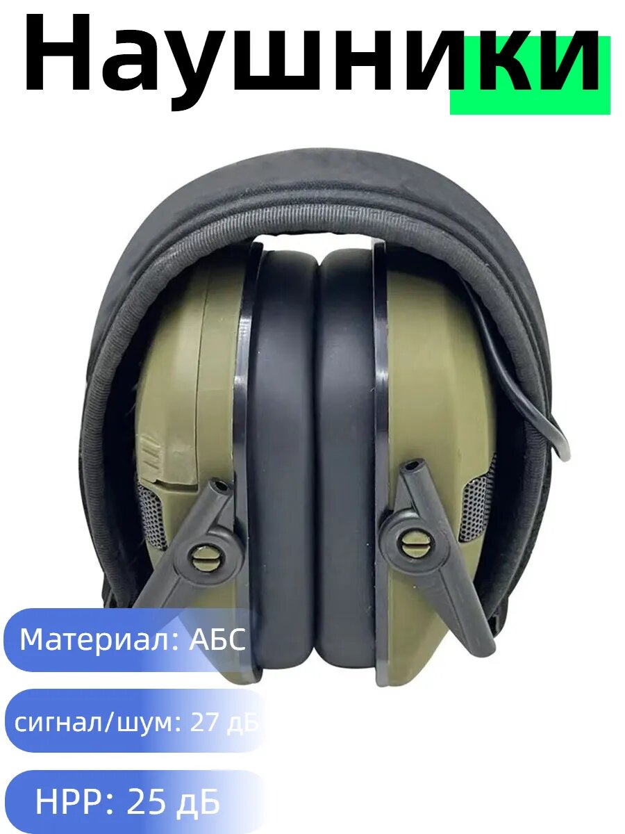 Наушники Строительные Противошумные
