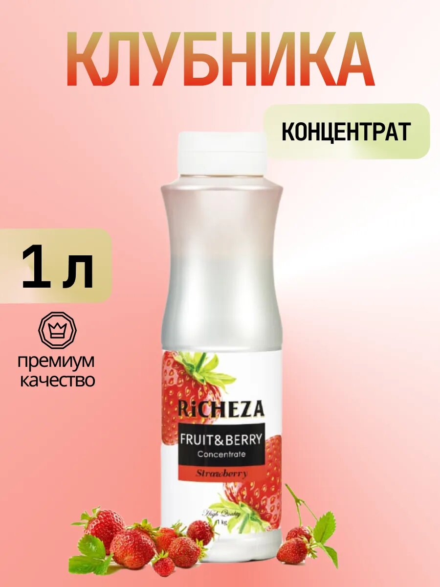Концентрат Клубничный для коктейлей