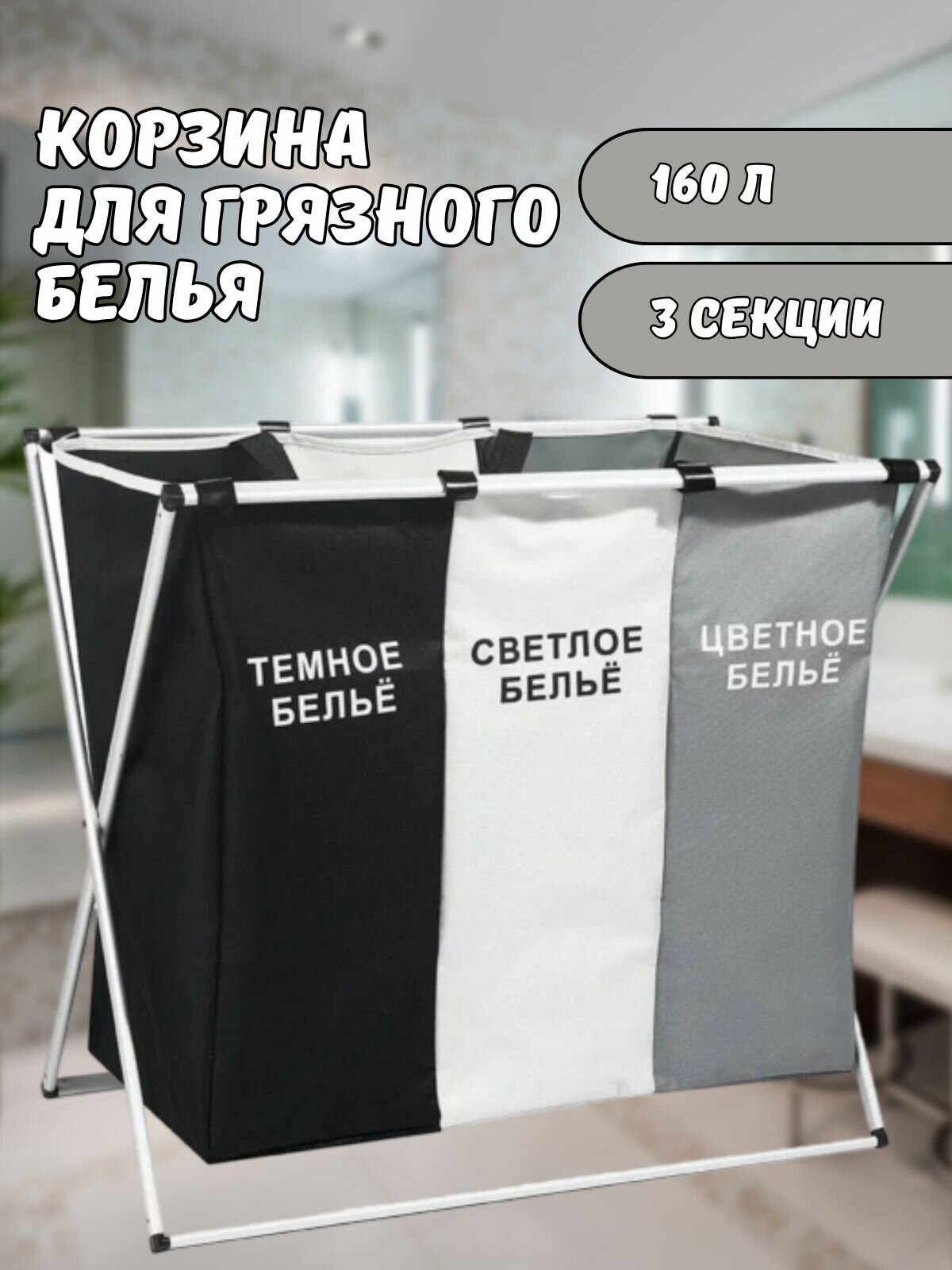 Корзина для хранения белья раздельная 3-х секционная-