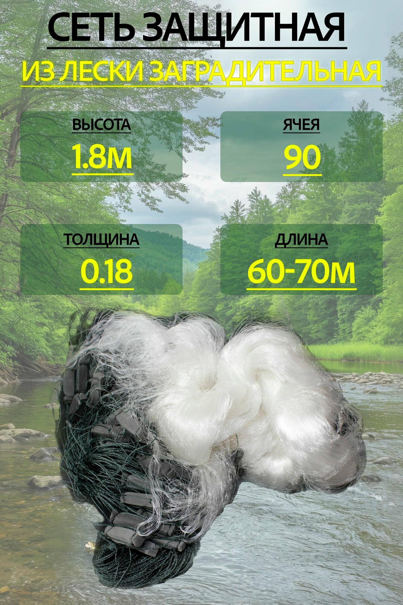 Сеть защитная из лески заградительная 1.8м 90мм