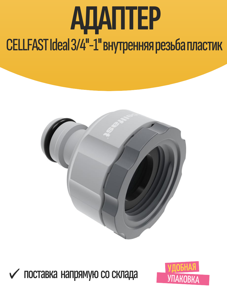 Адаптер CELLFAST Ideal 3/4'-1' для шланга, внутренняя резьба, пластик
