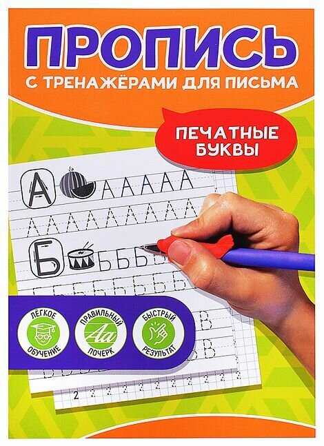 Пропись с тренажёрами для письма "Печатные буквы", готовим руку к письму, подготовка к школе, обведи по контуру, обучающее пособие для детей