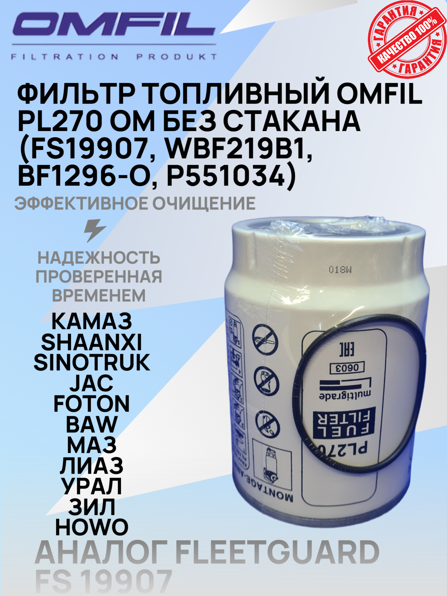 Фильтр топливный OMFIL PL270 X OM без стакана ISBe ISUZU NQR, КАМАЗ, ПАЗ (FS19907, WBF219B1, BF1296-O, P551034)