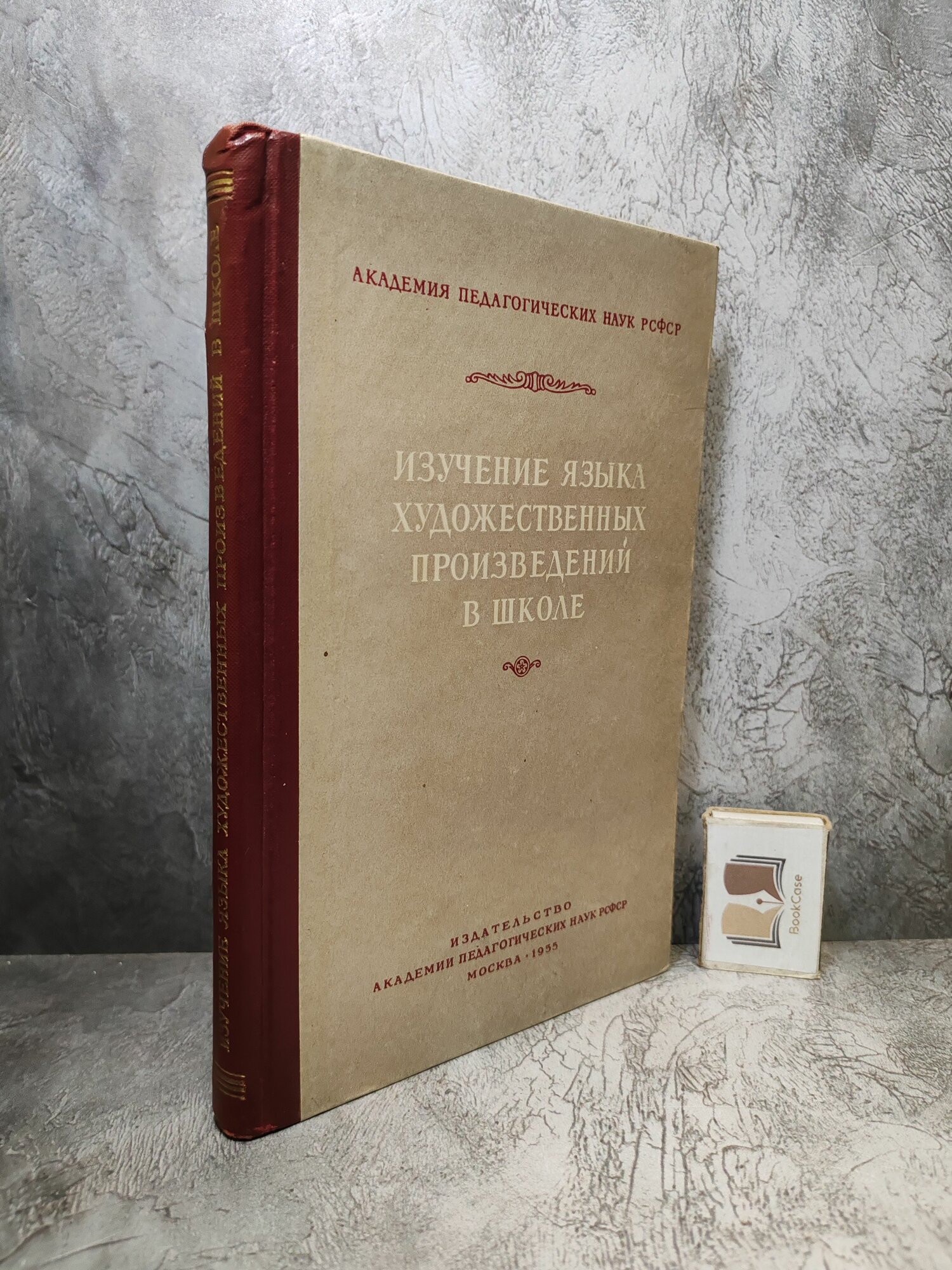 Изучение языка художественных произведений в школе. (1955 г.)