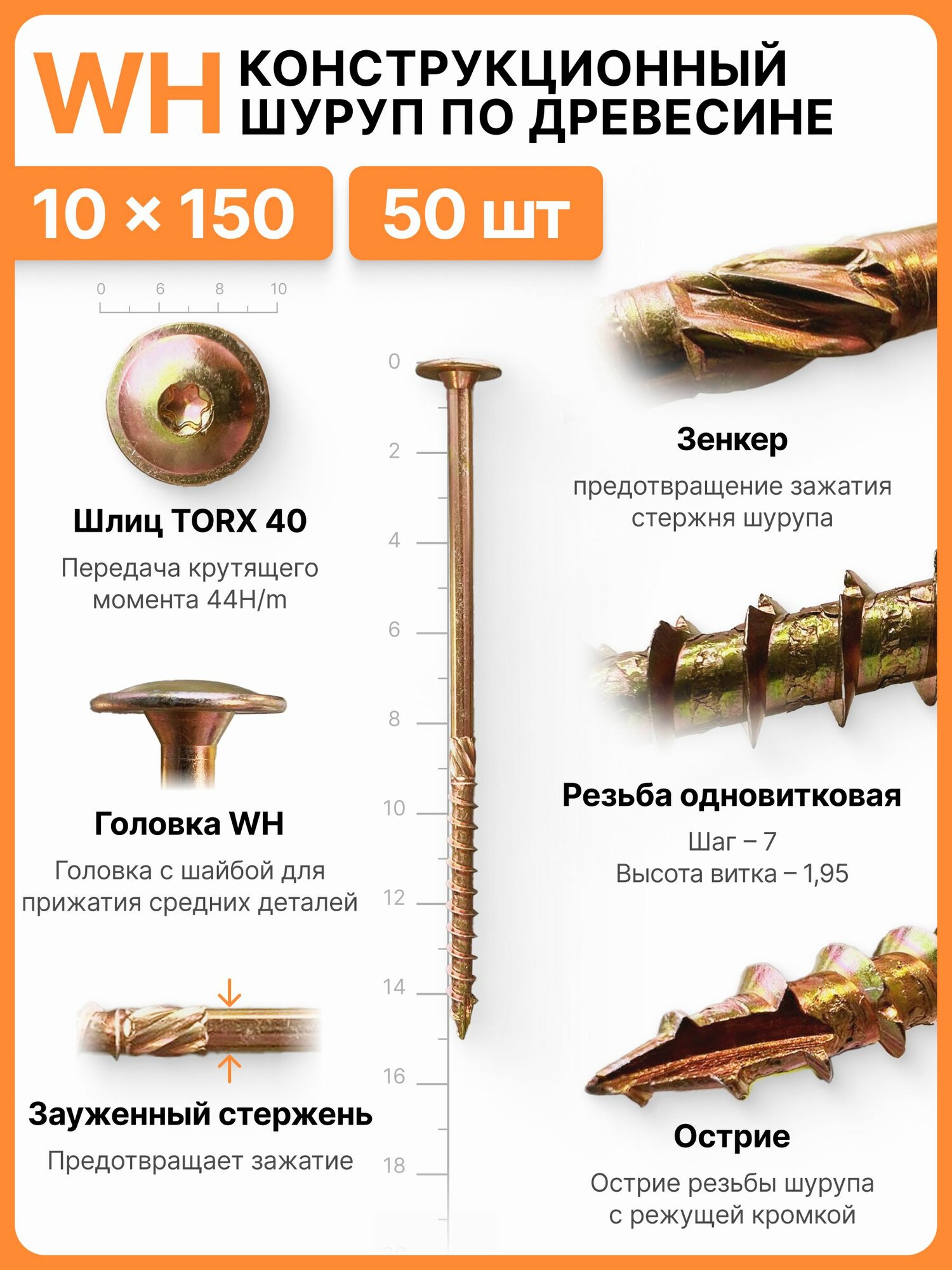 Конструкционный шуруп по дереву 10X150, головка WH - плоская пресс шайба