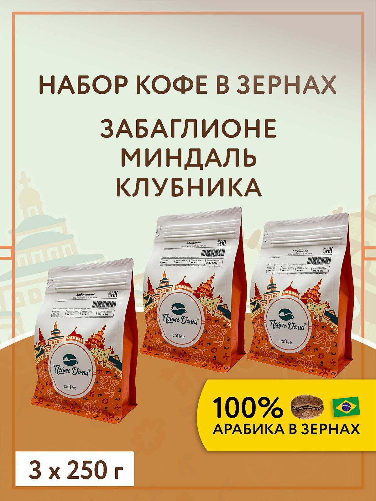 Кофе жареный в зернах ароматизированный 750 г Забаглионе, Миндаль, Клубника (набор 3 по 250 г)
