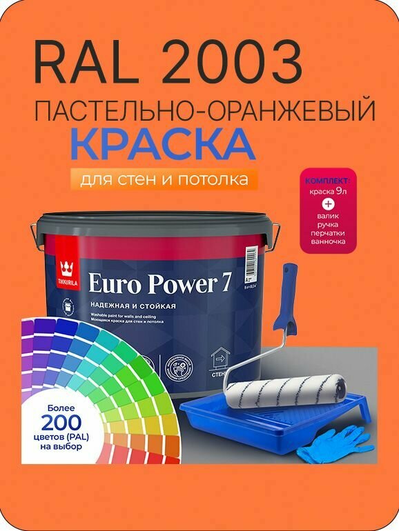 Краска Tikkurila Euro Power 7 комплект с малярным валиком ручкой и кюветойцвет пастельно-оранжевый Ral 2003 9 л.