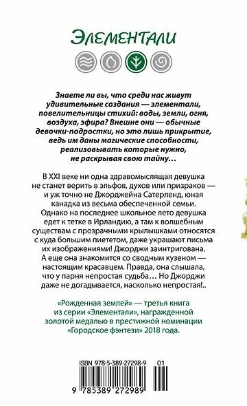 Норр Эбби-Линн: Рожденная землей