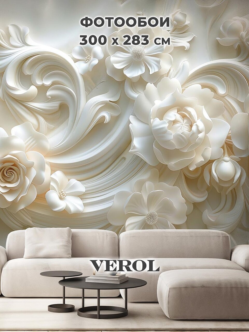 Фотообои флизелиновые с виниловым покрытием VEROL "3D Цветы", 300х283 см, моющиеся обои на стену, декор для дома