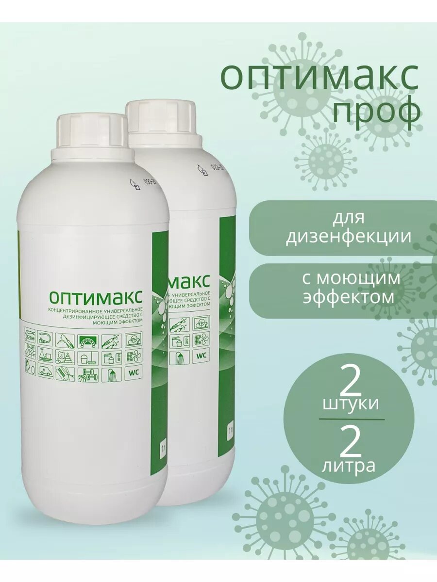 Средство для дезинфекции оптимакс 2л