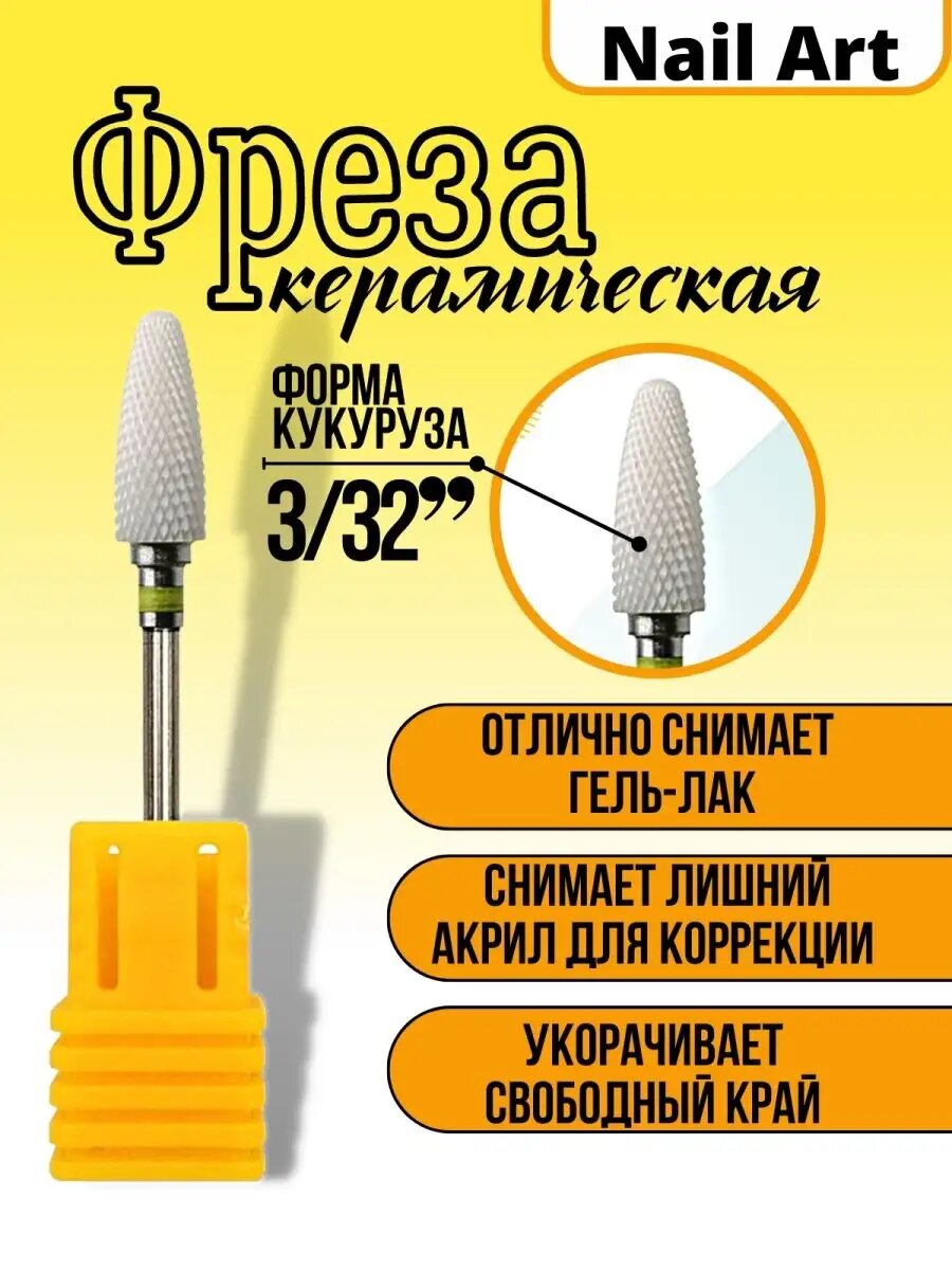 Фреза керамическая, форма "Кукуруза" 3/32" Flame (XF)